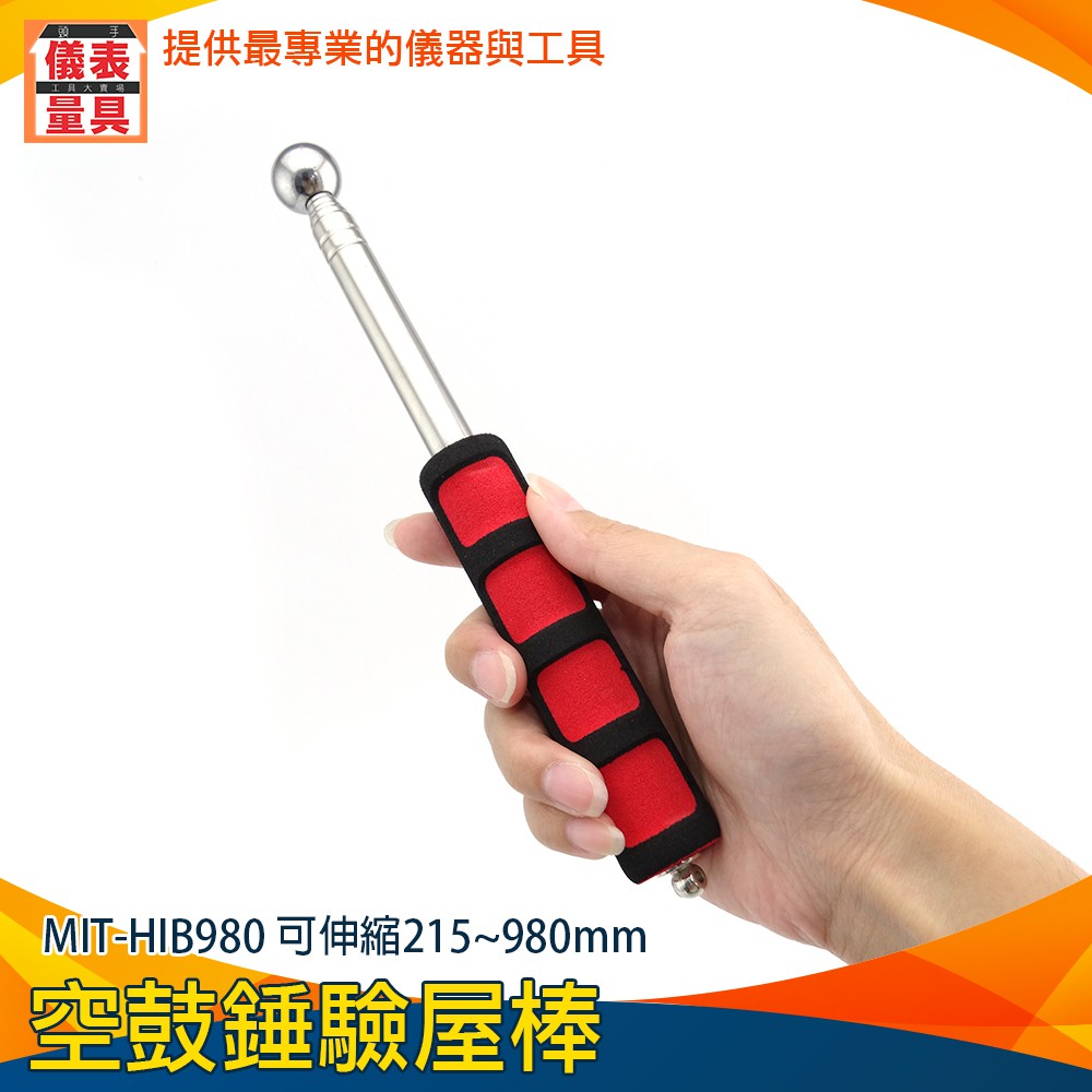 【儀表量具】毛胚房 敲瓷磚 自由伸縮 MIT-HIB980 不鏽鋼材質 房屋驗收 空鼓錘 驗屋棒 牆壁地板檢測棒 驗屋 | 蝦皮購物