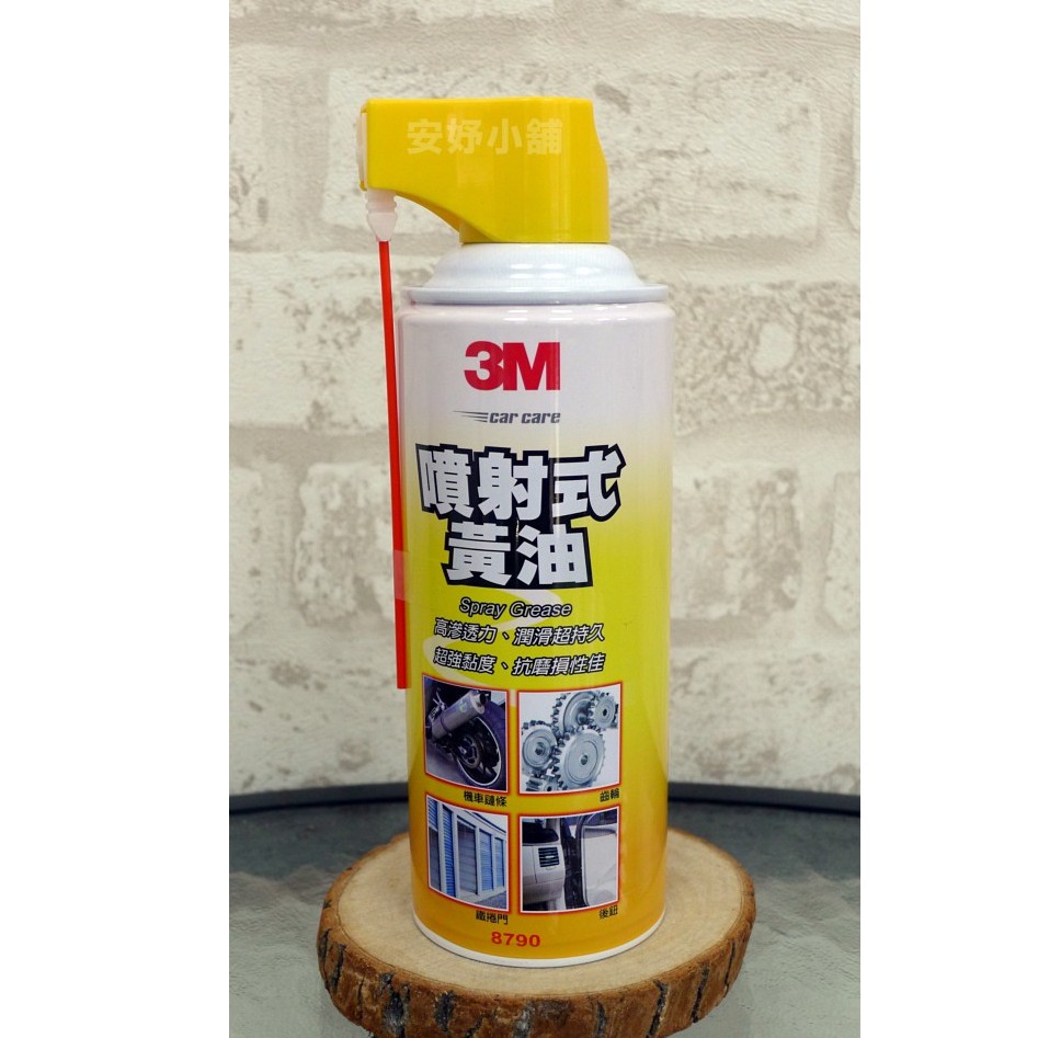 (有現貨) 3M PN8790 噴射式黃油 8790 鐵捲門潤滑油 鏈條潤滑油 車用潤滑油 車門潤滑油 | 蝦皮購物