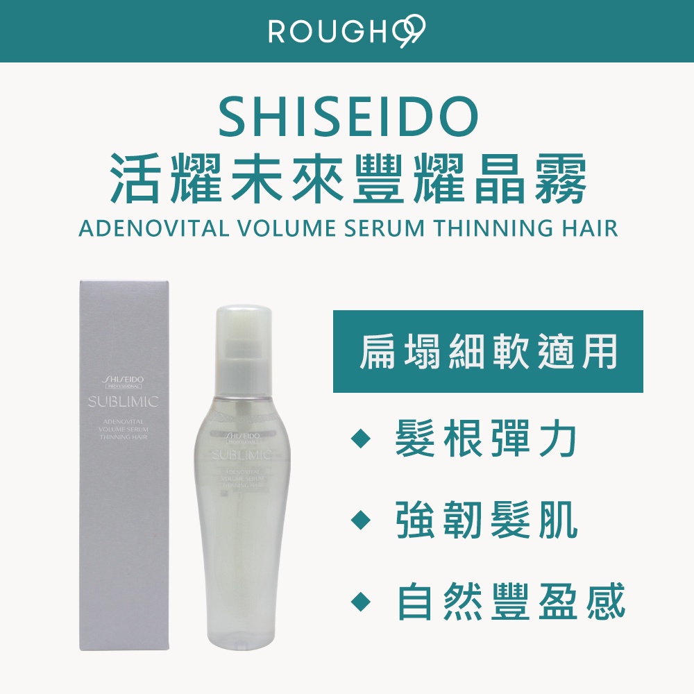 ⎮Rough99⎮SHISEIDO 資生堂｜ 芯之麗 活耀未來豐耀晶霧 125ml 蓬鬆 活躍 髮根 蓬蓬水 | 蝦皮購物