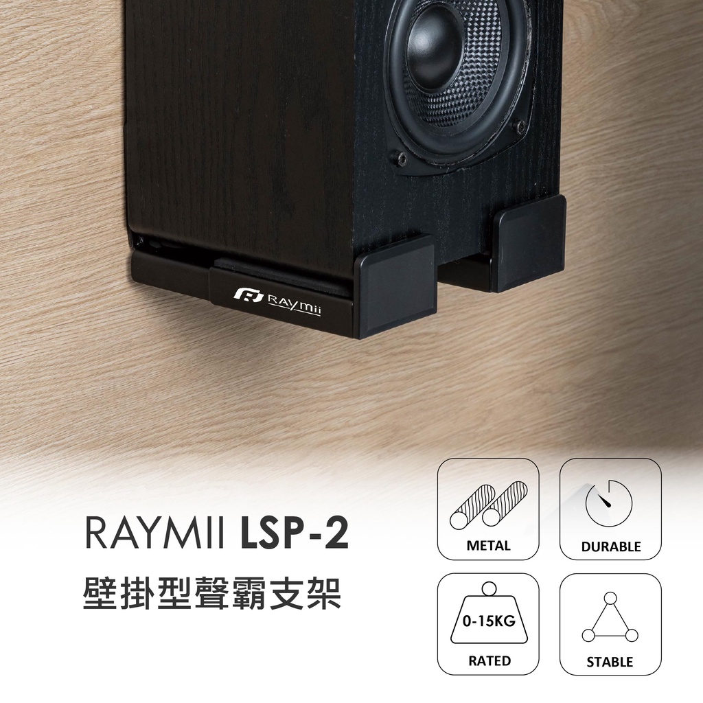 瑞米 Raymii Raymii LSP-2 壁掛式 聲霸 音響 喇叭 懸掛支架 壁掛架 喇叭架 音響架 聲霸架 | 蝦皮購物