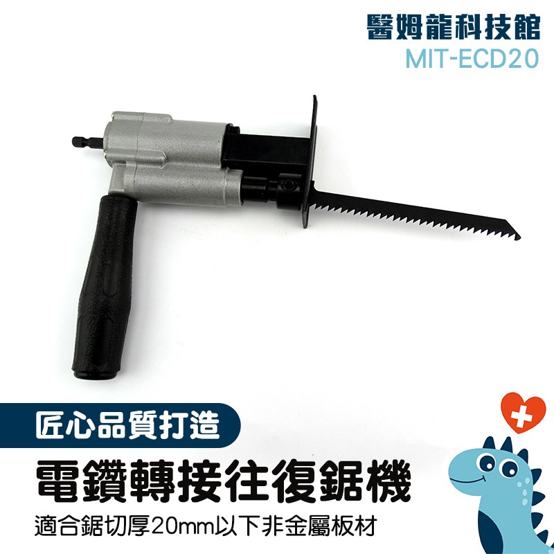 起子機 電鑽轉馬刀鋸 電鑽轉接頭 軍刀鋸 浪板切割 木板切割 MIT-ECD20 | 蝦皮購物