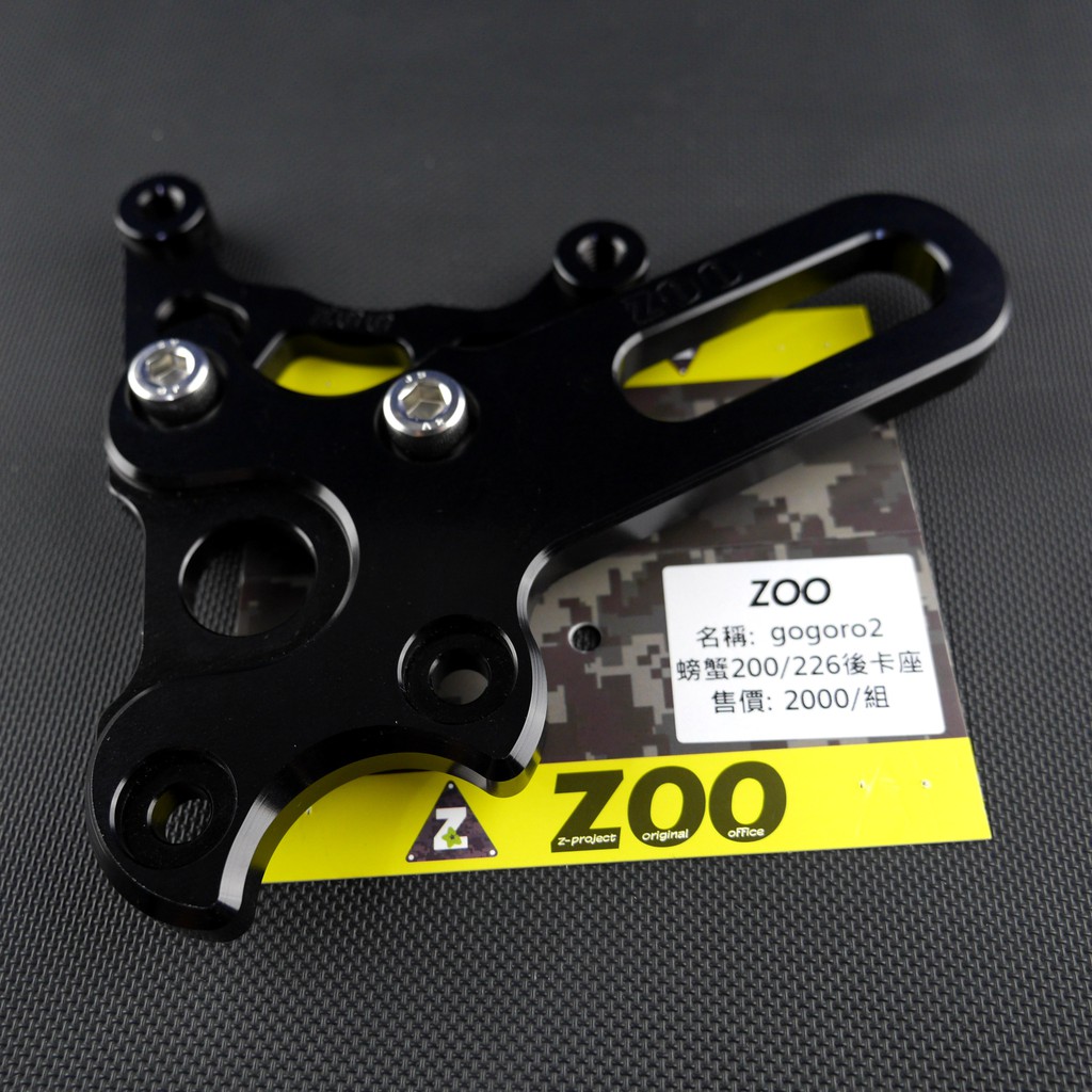皮斯摩特 ZOO｜ 螃蟹 後卡座 後卡鉗座 200MM/226MM GOGORO2 gogoro2 GGR2 | 蝦皮購物