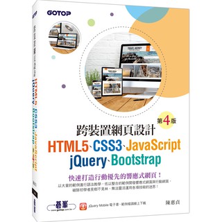 [碁峰~書本熊] 跨裝置網頁設計：HTML5、CSS3、JavaScript、jQuery (第四版) /陳惠貞：9789864769506 | 蝦皮購物