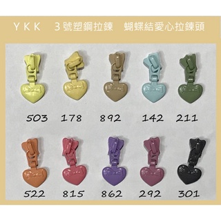 [新竹-Cherry拼布教室]YKK 拉鍊 蝴蝶結 愛心 拉鍊頭 3V塑鋼碼裝拉鍊專用 | 蝦皮購物
