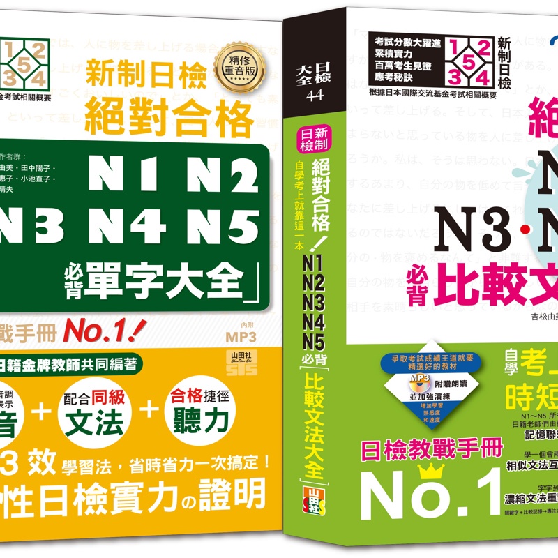 必背比較文法及必背單字熱銷套書：新制日檢！絕對合格N1,N2,N3,N4,N5必背比較文法大全 + 精修重音版 新制日檢！絕對合格N1,N2,N3,N4,N5必背單[88折 ...
