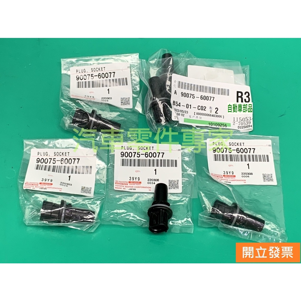 【汽車零件專家】豐田 ALTIS 1.8 08-> WISH 小燈插座 燈炮座 車幅位置燈插座 90075-60077 | 蝦皮購物