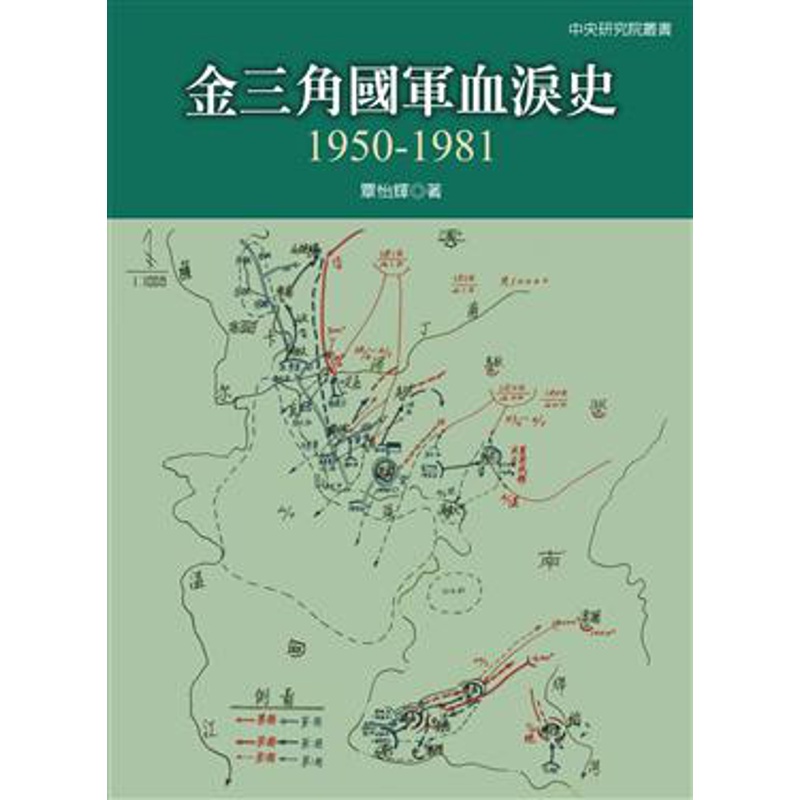 金三角國軍血淚史‧1950－1981[79折]11100189275 TAAZE讀冊生活網路書店 | 蝦皮購物