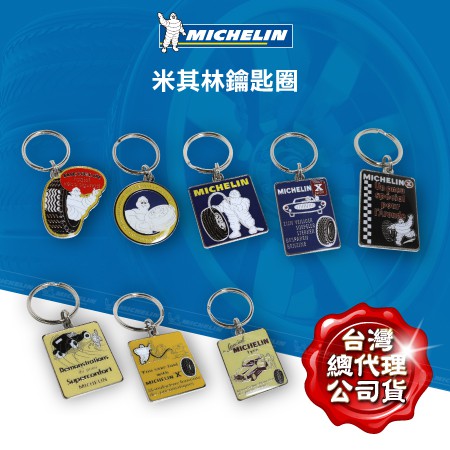 Michelin 米其林 全球限量鑰匙圈 紀念款 | 蝦皮購物
