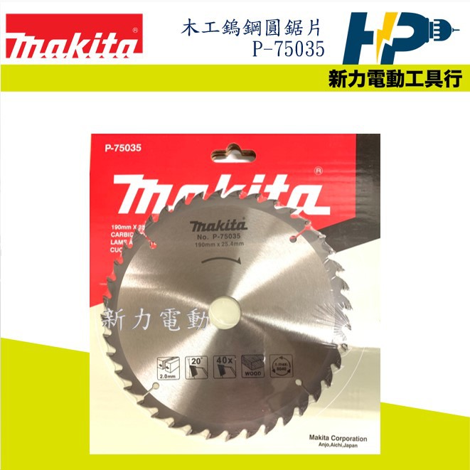 ~新力電動~ (現貨)含稅 牧田 板模鋸片 圓鋸片 P-75035 木工鎢鋼圓鋸片190×2.0mm×40T | 蝦皮購物
