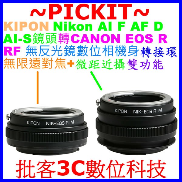 KIPON 無限遠對焦+微距近攝 NIKON AI F鏡頭轉 Canon EOS R RF相機身轉接環 AI-EOS R | 蝦皮購物