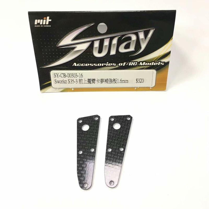 上手遙控模型 SURAY Sworkz S35-3 前上擺臂卡夢補強板1.6mm SY-CB-00303-16 | 蝦皮購物