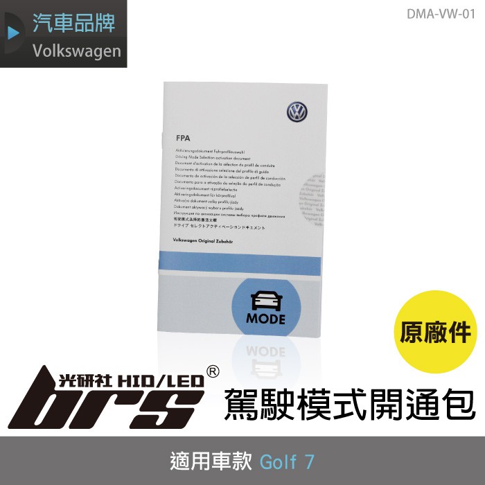 【brs光研社】DMA-VW-01 Golf 7 7.5 駕駛模式 開通包 原廠件 Volkswagen 福斯 VW | 蝦皮購物
