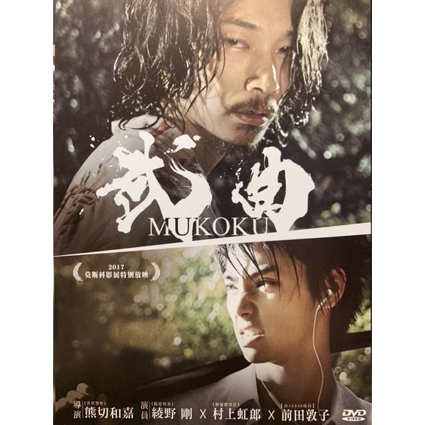 武曲 MUKOKU //綾野剛/村上虹郎/前田敦子/小林薰/柄本明(現貨當天出貨 正版二手DVD)日本 動作 | 蝦皮購物