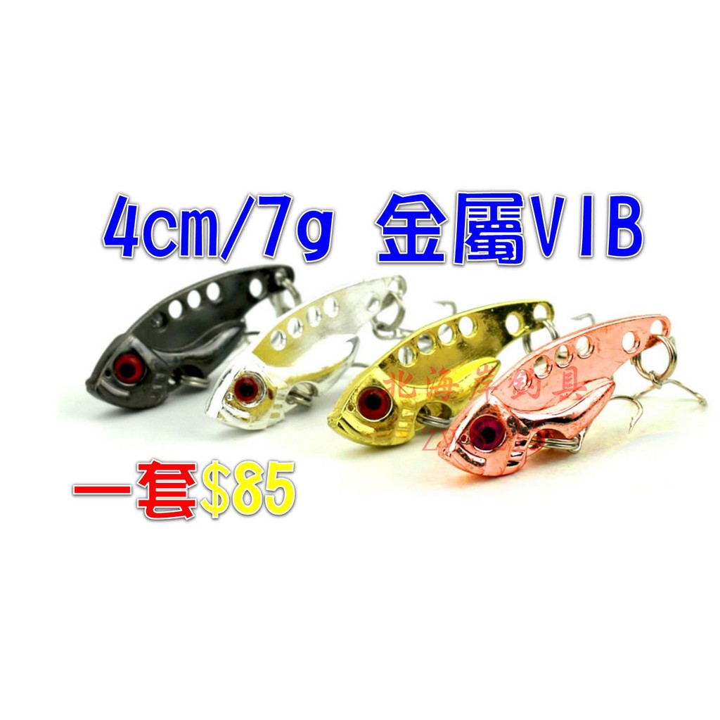 北海岸釣具 全金屬VIB 4cm/7g 四色 一套$85元 顫泳VIB 非米諾路亞鐵板亮片 小搞搞 岸拋 白帶魚 梭魚 | 蝦皮購物