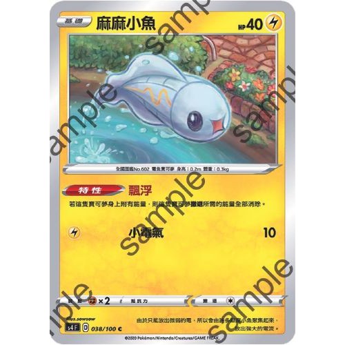 【PTCG大拍賣】麻麻小魚 C 驚天伏特攻擊 S4F 038/100 S4 F 寶可夢 卡牌 | 蝦皮購物