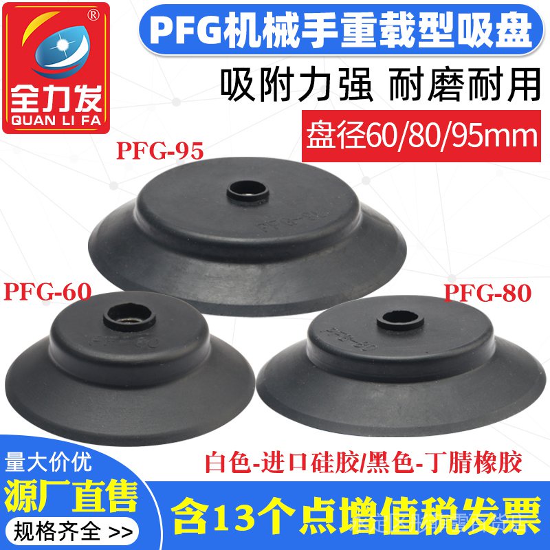 熱賣中 現貨 PF/PA/PFG-60真空吸盤機械手配件工業丁睛橡膠直空吸盤量大價優 | 蝦皮購物