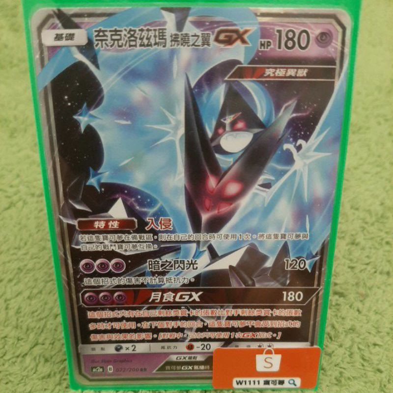 W1111 寶可夢 PTCG AC2a 奈克洛茲瑪拂曉之翼GX 072/200 RR 中文版 現貨 | 蝦皮購物