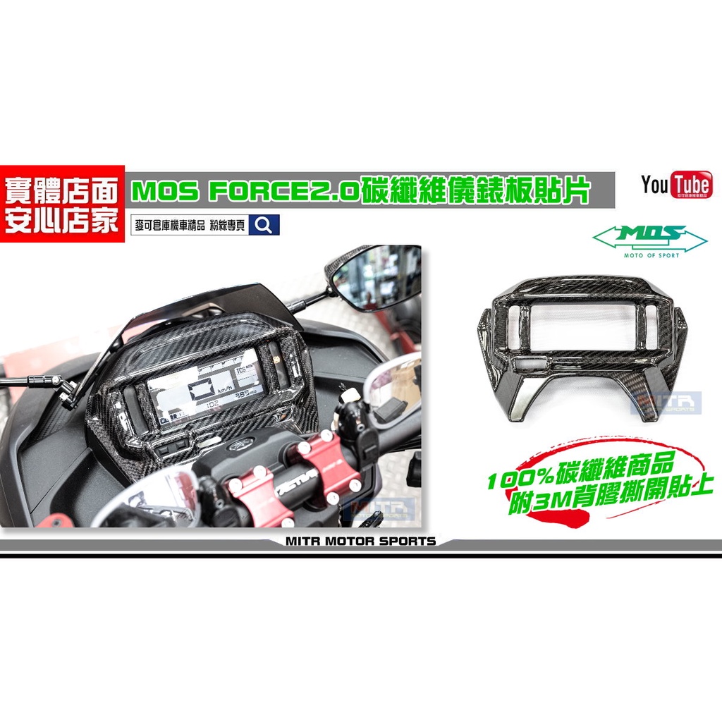 麥可倉庫機車精品【MOS FORCE 2.0專用 碳纖維 儀表蓋貼片 真空高壓款】FORCE 二代 儀表上蓋 專用貼片 | 蝦皮購物