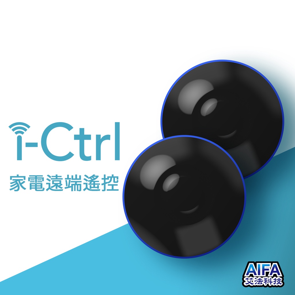 艾法科技AIFA i-Ctrl艾控第一代智慧家庭 智能遙控器 手機app遠端遙控【雙入組】CCAJ16LP3600T1 | 蝦皮購物