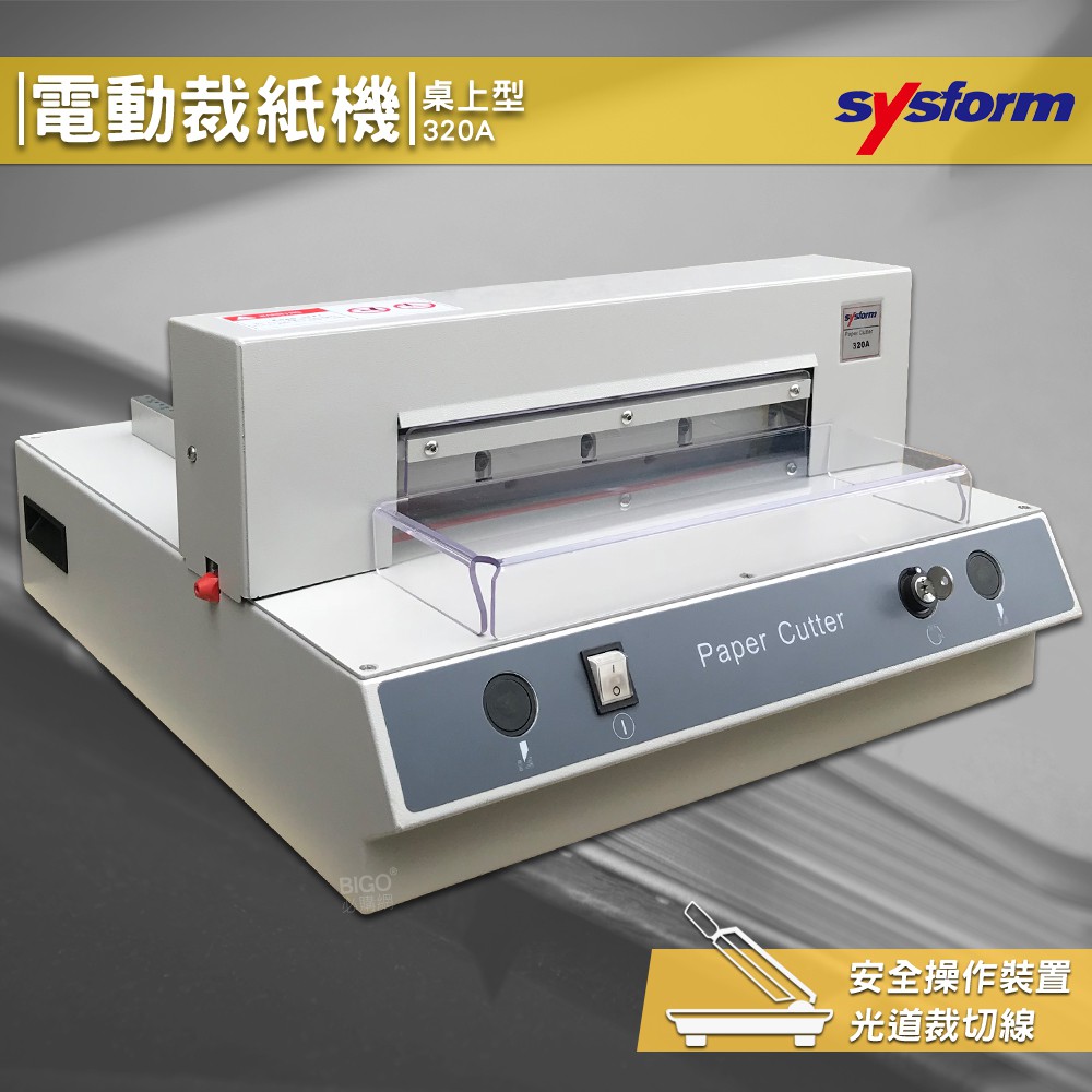 【辦公助手】SYSFORM-320A 桌上型電動裁紙機 裁紙器 裁紙刀 切纸機 切紙刀 文具用品 辦公用品 | 蝦皮購物
