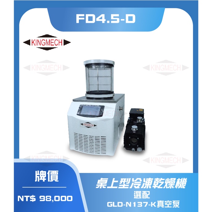《KINGMECH金鳴》FD4.5-D 實驗室 桌上型冷凍乾燥機 | 蝦皮購物
