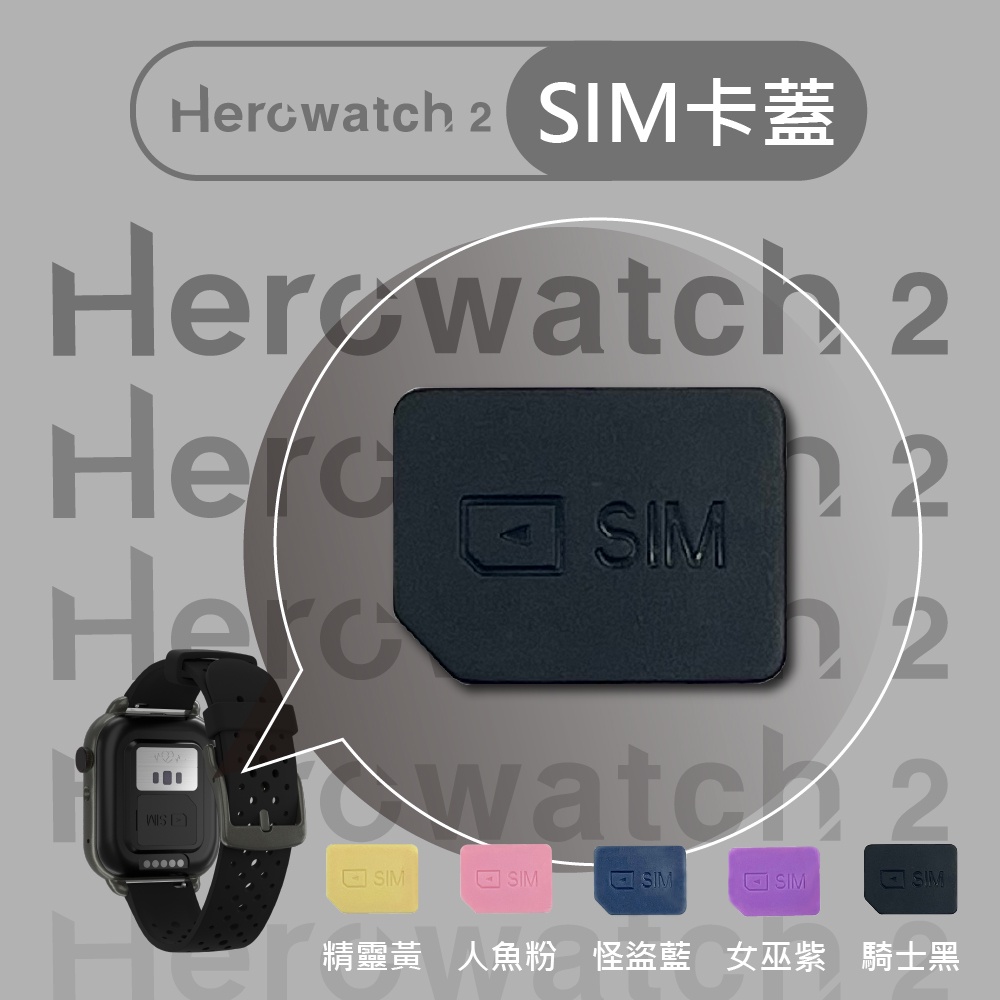 Herowatch 2 SIM卡蓋 | 蝦皮購物