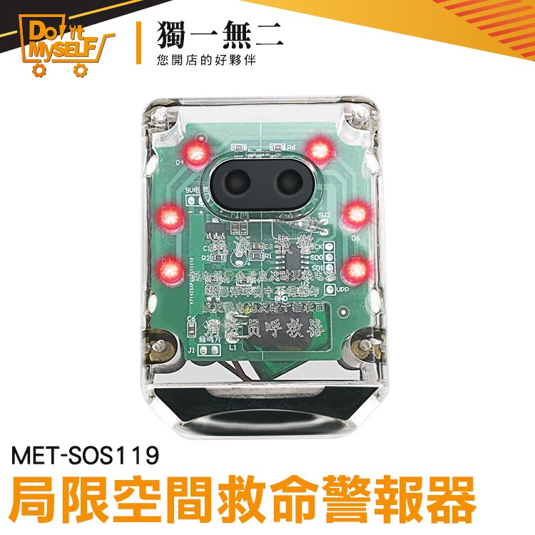 【獨一無二】缺氧作業場所 作業安全警報器 信號燈 MET-SOS119 局限空間救命器 昏迷警報器 消防員警報器 定位燈 | 蝦皮購物