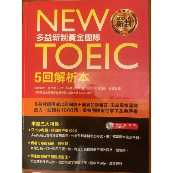 New TOEIC 多益新制黃金團隊 5回全真試題+詳解 EZ TALK | 蝦皮購物