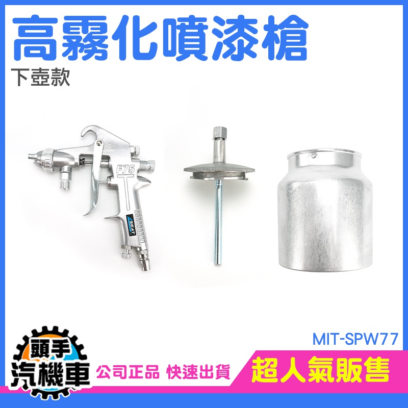 《頭手汽機車》汽車噴漆 水性噴漆 小口徑噴槍 MIT-SPW77 風動噴槍 模型水性漆 五金 手動噴槍 | 蝦皮購物