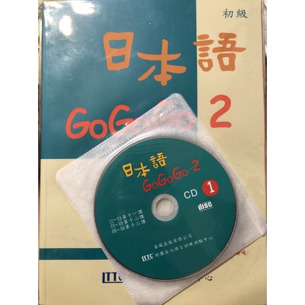 日本語gogogo 2 課本+3 CD+練習帳+練習帳CD | 蝦皮購物