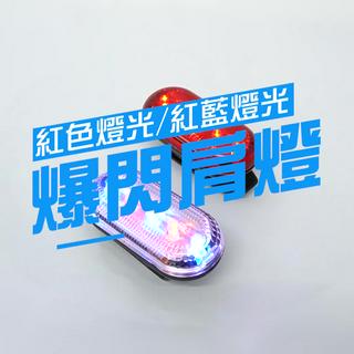 【儀表量具】LED肩燈 騎行燈 腰燈 夜跑燈 MET-FRL1 爆閃肩燈 安全防護 警用肩燈 LED燈 爆閃警示燈 | 蝦皮購物
