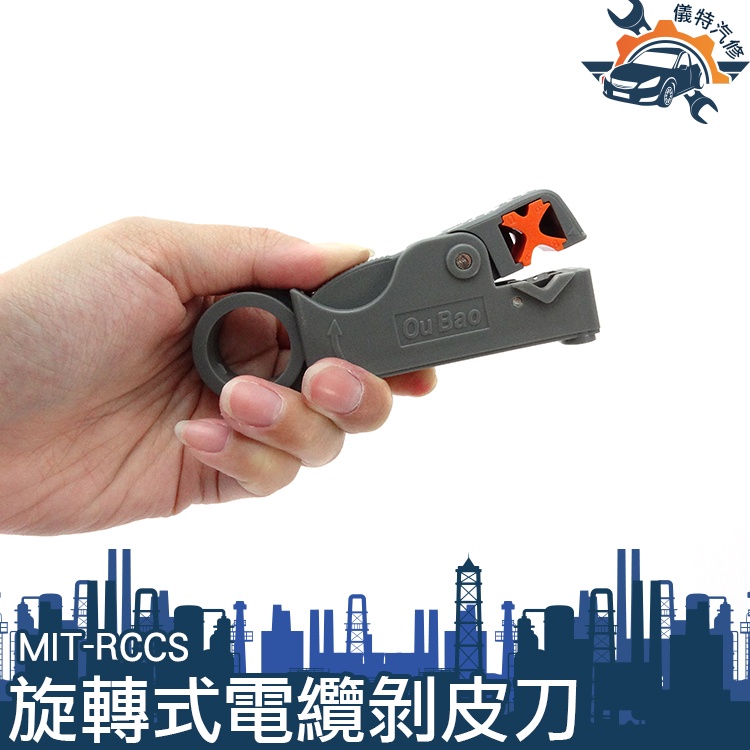 電纜剪 電線剪 網路電信電纜剝線刀 多功能剝線刀 旋轉式電纜剝皮刀 壓接剝線剪線剝皮刀 MIT-RCCS 【儀特汽修】 | 蝦皮購物