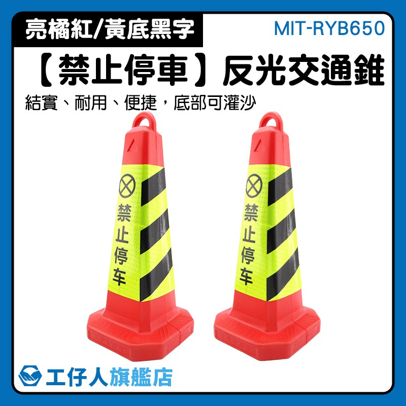 『工仔人』道路標筒 路錐路障 交通設施 出入口 拒馬 引導活動 MIT-RYB650 錐形桶 65公分高 工地安全 | 蝦皮購物