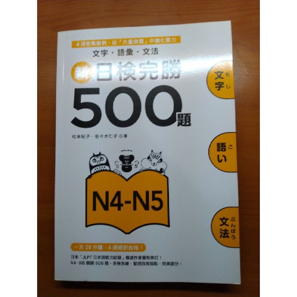 JLPT《新日檢完勝500題 N4-N5》一個月輕鬆讀 | 蝦皮購物