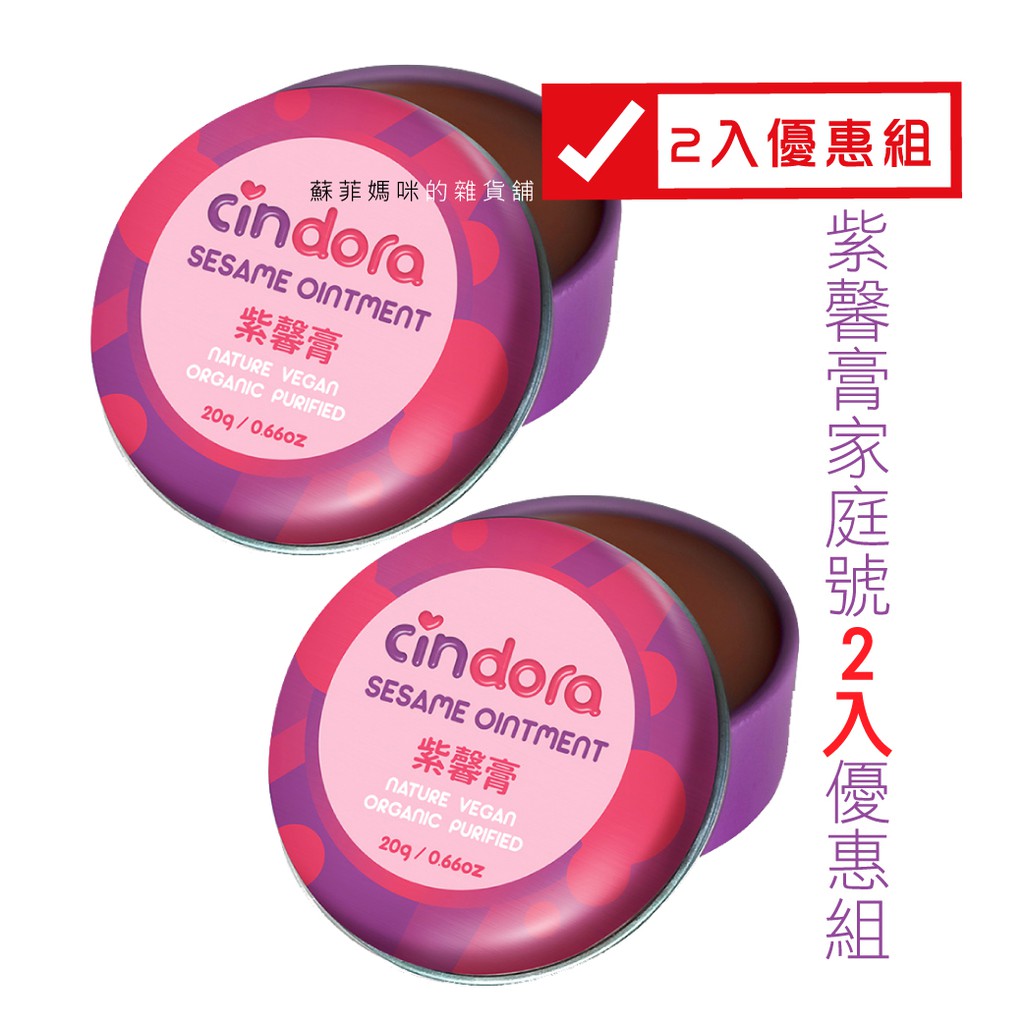 新鮮現貨🔥紫馨膏20g家庭號兩入優惠組🔥《效期最新》Cindora 馨朵拉 紫馨膏 嬰兒 乾癢肌 敏弱肌 濕疹尿布疹 | 蝦皮購物