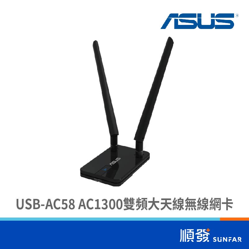ASUS 華碩 USB-AC58 AC1300 雙頻大天線 無線網卡 WIFI | 蝦皮購物