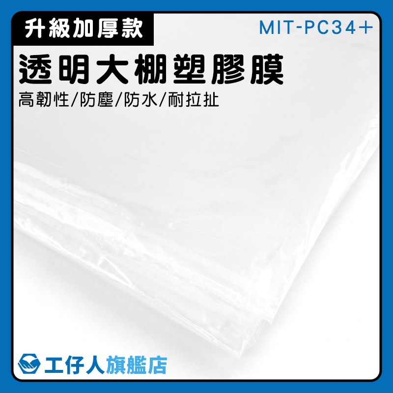 【工仔人】施工防護膜 抗老化防雨布 塑膠布 MIT-PC34+ 透明布 防塵墊 防塵塑膠膜 大棚塑膠膜 | 蝦皮購物