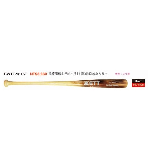 【一軍運動用品-三重】ZETT 職業用楓木棒球木棒 BWTT-1815F (3980) | 蝦皮購物