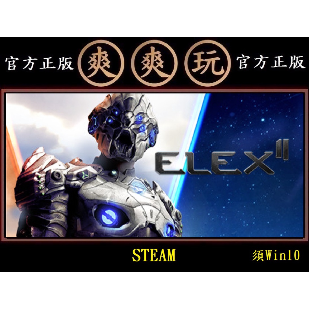 PC版 爽爽玩 官方正版 STEAM 核心元素2 核心元素 II ELEX II | 蝦皮購物