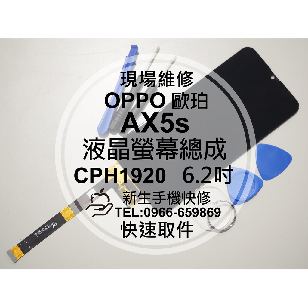 【新生手機快修】OPPO歐珀 AX5s CPH1920 液晶螢幕總成 6.2吋 玻璃破裂 觸控不良 摔壞黑屏 現場維修換 | 蝦皮購物