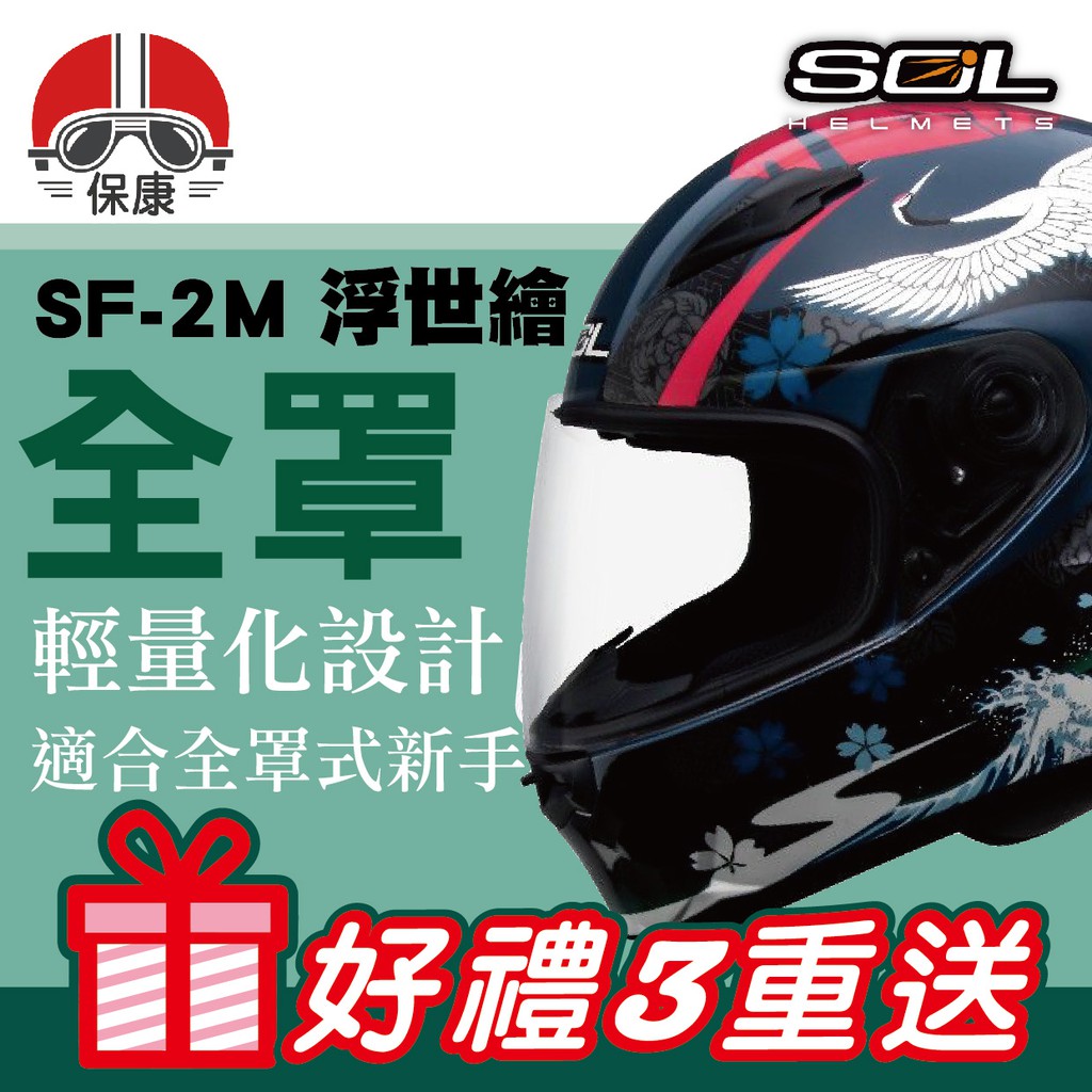 🎁好禮三重送🎁保康 SOL 安全帽 SF-2M SF2M 浮世繪 抗UV 雙D釦 通風透氣 全罩 安全帽 | 蝦皮購物