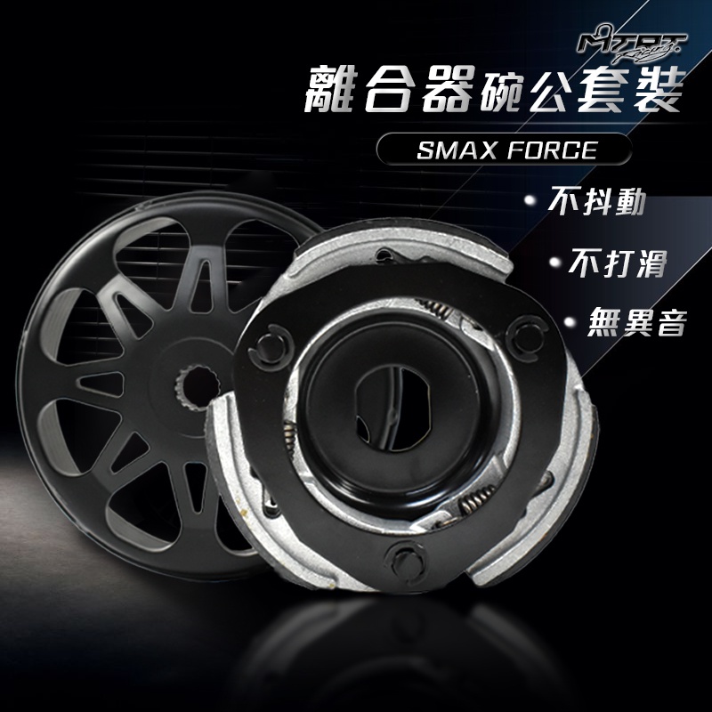 MTRT 複合材 軟皮 離合器 + 劃線 鑄鐵 碗公 劃線碗公 套裝組 適用 SMAX S-MAX FORCE -155 | 蝦皮購物
