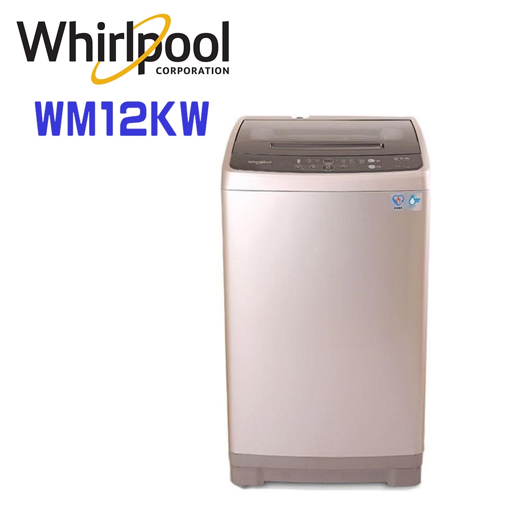 聊聊最便宜 全台配裝 全新未拆箱 WM12KW【Whirlpool惠而浦】12公斤 直立系列洗衣機 待機零耗電 | 蝦皮購物