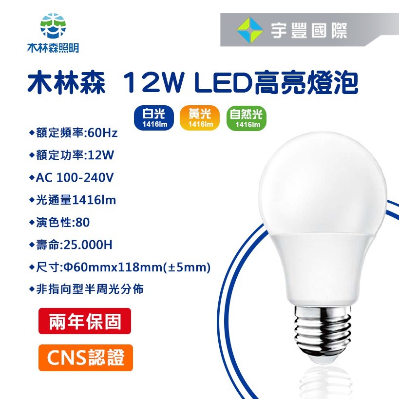 【宇豐國際】木林森 LED 12W E27 燈泡 球泡燈 高亮度 無藍光危害 CNS認證 保固兩年 黃光/自然光/白光 | 蝦皮購物