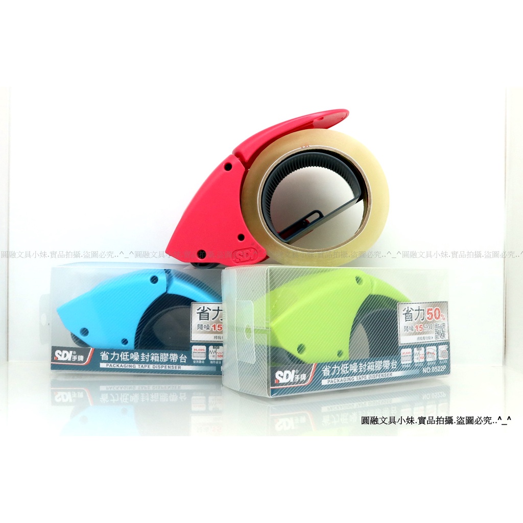 【圓融文具小妹】台灣 SDI 手牌 2"~3" 膠帶 切割器 省力50% 低噪音 人體工學 NO.0522P #150 | 蝦皮購物
