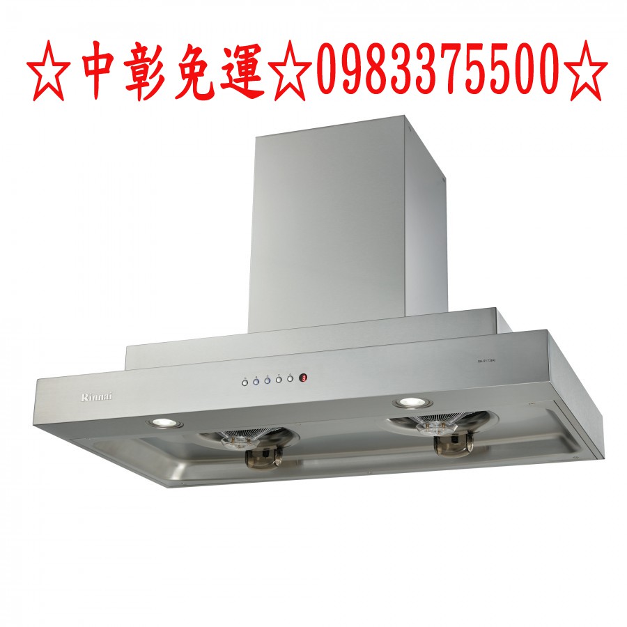 0983375500 林內牌抽油煙機 RH-9173(A) ☆雙倒T型全直流變頻抽油煙機90CM☆林內牌排油煙機 | 蝦皮購物