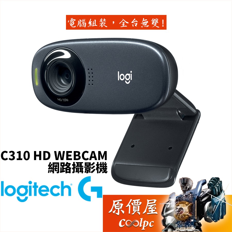 Logitech羅技 C310 動態HD720P 30FPS/靜態500萬畫素/單聲道麥克風/有線/視訊鏡頭/原價屋 | 蝦皮購物
