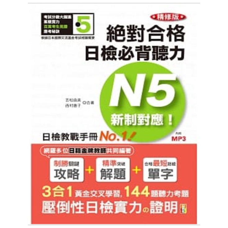 【山田社】精修版 新制對應 絕對合格！日檢必背聽力N5（25K＋MP3） | 蝦皮購物