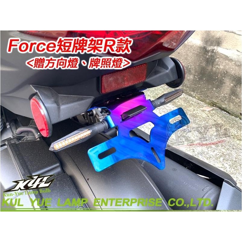【公司貨】KYL FORCE R款 車牌架 短牌架 車牌 支架 排架 隱藏式牌架 翹牌 翹牌架 免修改直上 車牌上移前 | 蝦皮購物