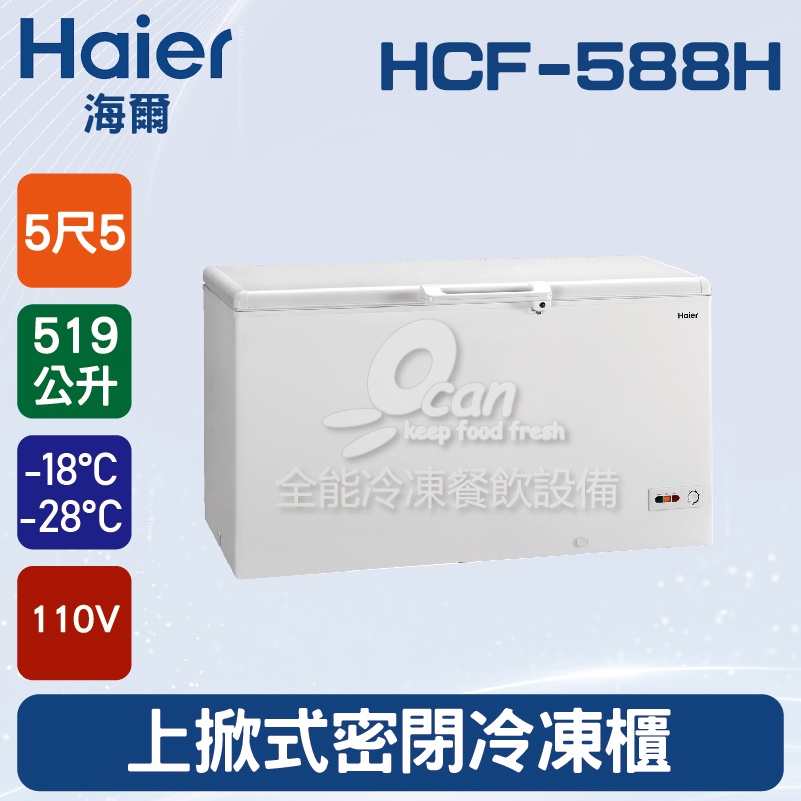 【全發餐飲設備】海爾Haier 上掀式5尺5密閉冷凍櫃519L (HCF-588H) | 蝦皮購物